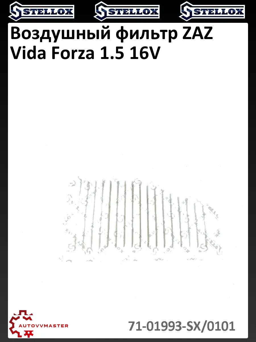 Воздушный фильтр ZAZ Vida Forza 1.5 16V