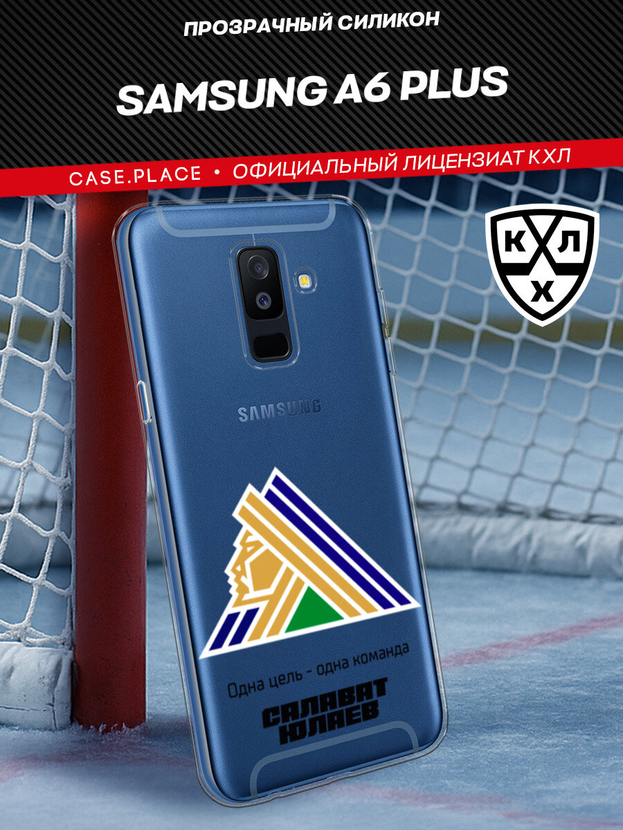 Чехол на Samsung Galaxy A6 + / Самсунг Галакси А6 Плюс с принтом КХЛ Салават цитата, прозрачный