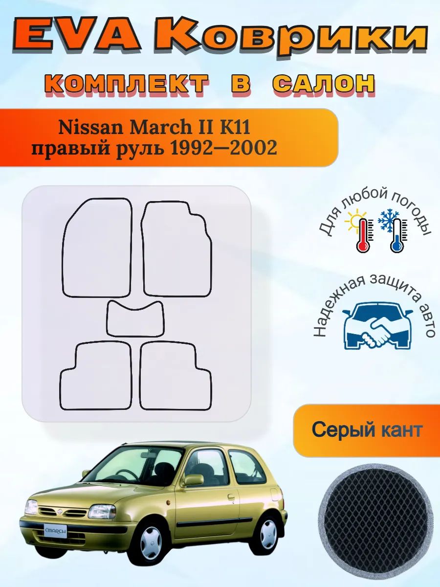 EVA коврики Nissan March II K11 пр. руль Ниссан Марч 2 К11