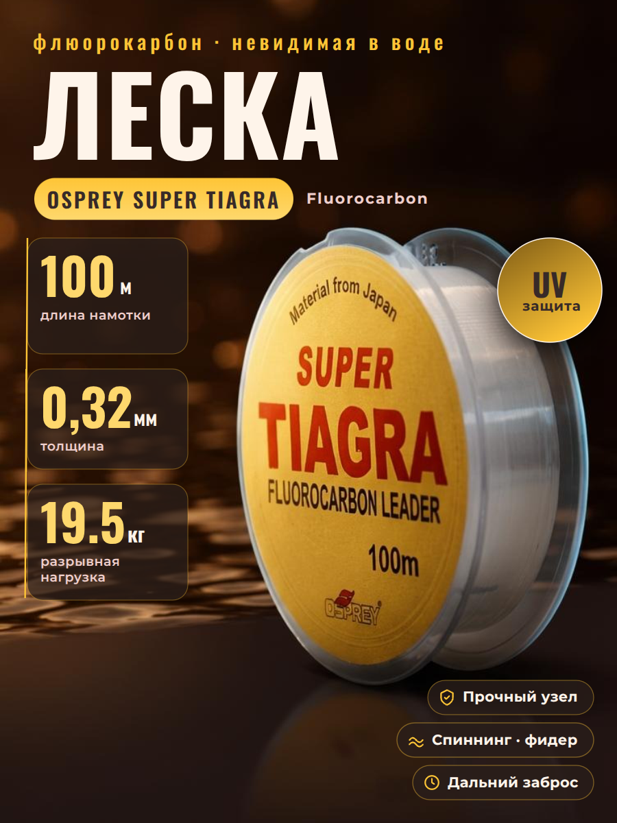 Леска рыболовная OSPREY SUPER Tiagra 0,32 мм покрытие флюорокарбон