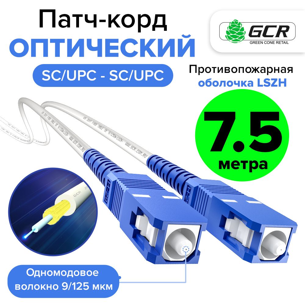 Патч-корд оптический 7,5 м GCR SC/UPC SC/UPC simplex для интернета 3мм 9/125 LSZH, белый