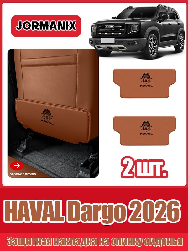 HAVAL Dargo 2026 Защитный коврик на спинку сиденья, накладка от пинков ногами, Хавал Дарго аксессуары, для HAVAL Dargo 2026