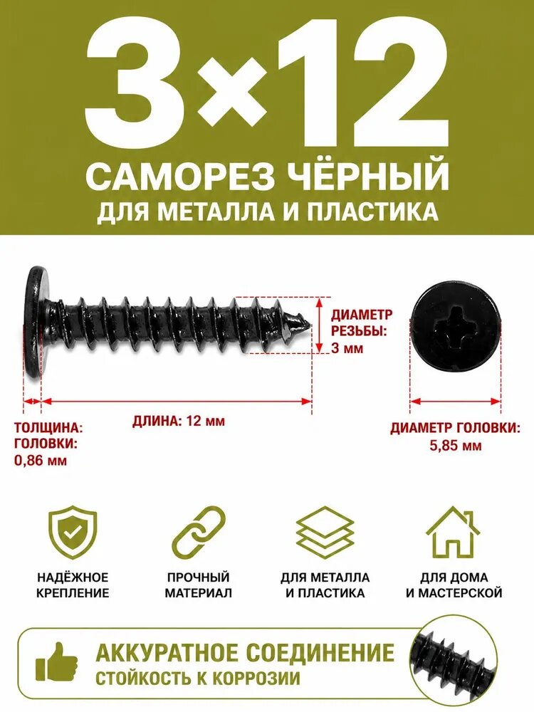 Саморезы 3 x 12 мм 100 шт.