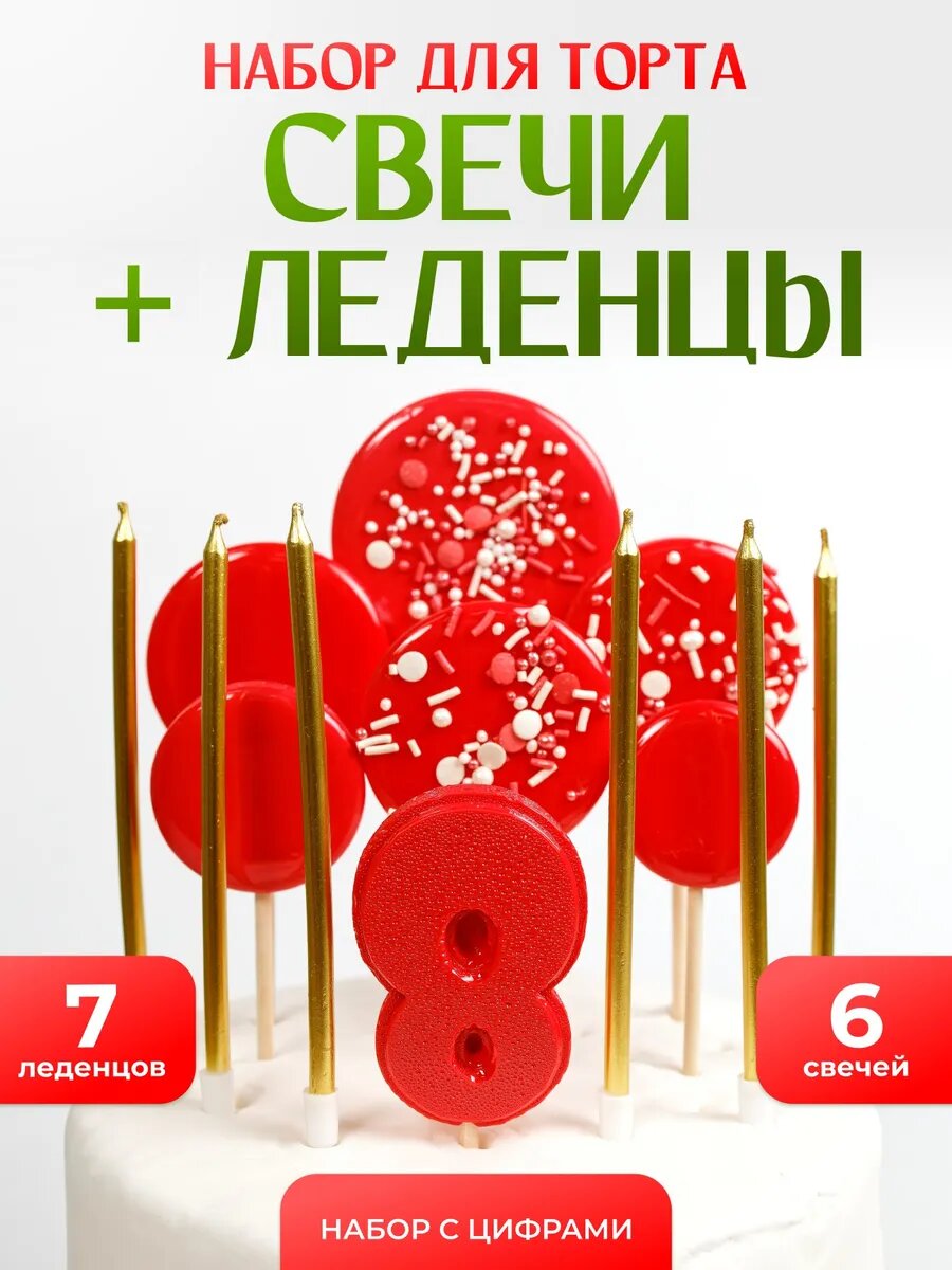 Свечи для торта. Цифра 8