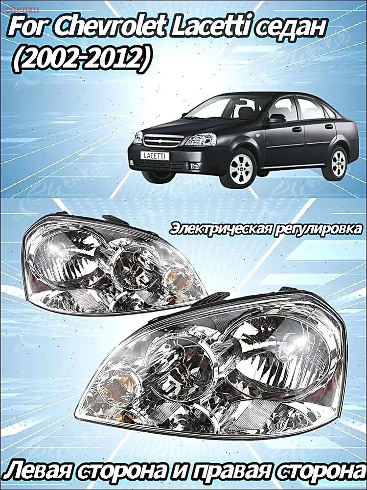 Фара автомобильная, 2 шт, арт. Chevrolet Lacetti седан Фара автомобильная +Калибратор