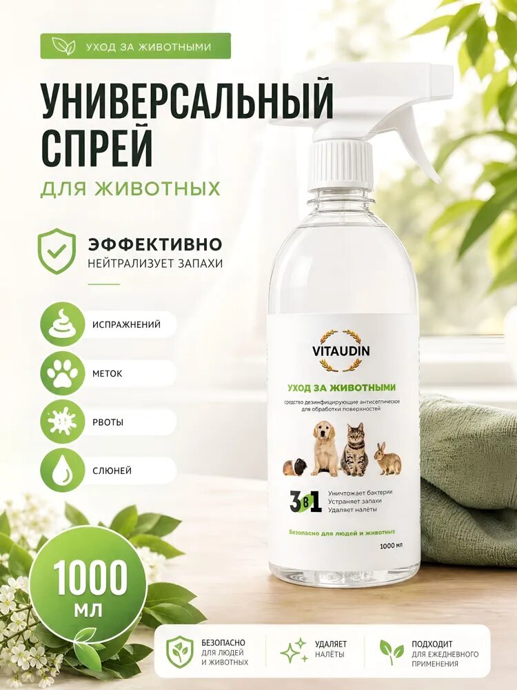 VITA UDIN Дезинфицирующее средство / Поглотитель, нейтрализатор, устранение запаха животных, 1000мл, для мытья лотков