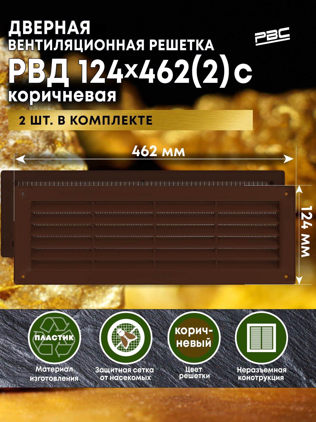Решетка вентиляционная дверная 124х462 мм с москитной сеткой коричневая, 2 шт.