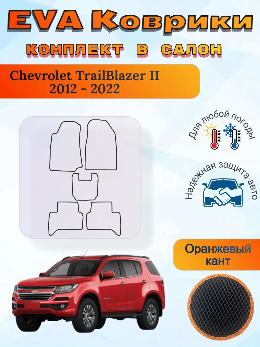 EVA коврики Chevrolet TrailBlazer II 2012 - 2022 Шевроле