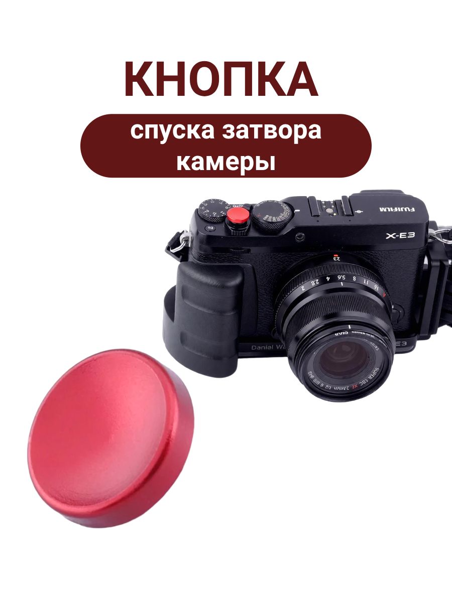 Кнопка спуска затвора камеры гладкая Красная матовая