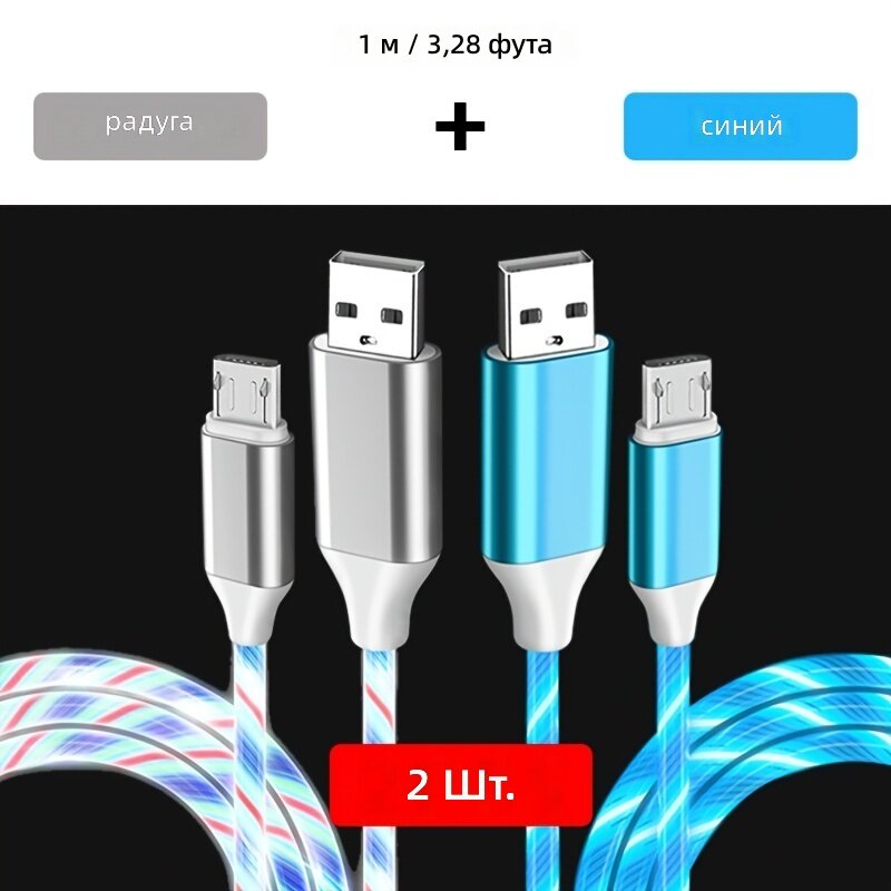 Кабель Micro-USB для быстрой зарядки и передачи данных на 3 А, 2 шт, длина 1 м, цвет радужно-синий, с LED-подсветкой