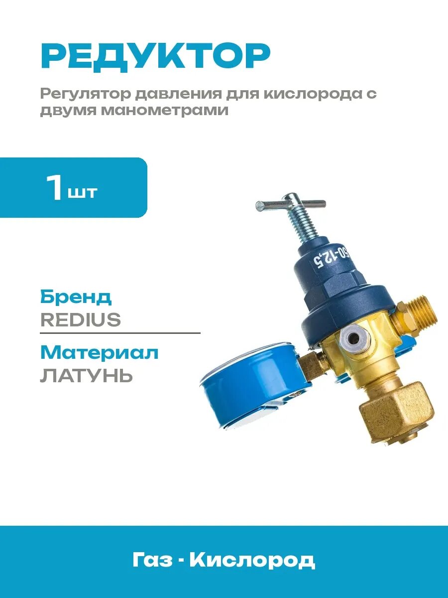 Редуктор кислородный баллонный с двумя манометрами латунь