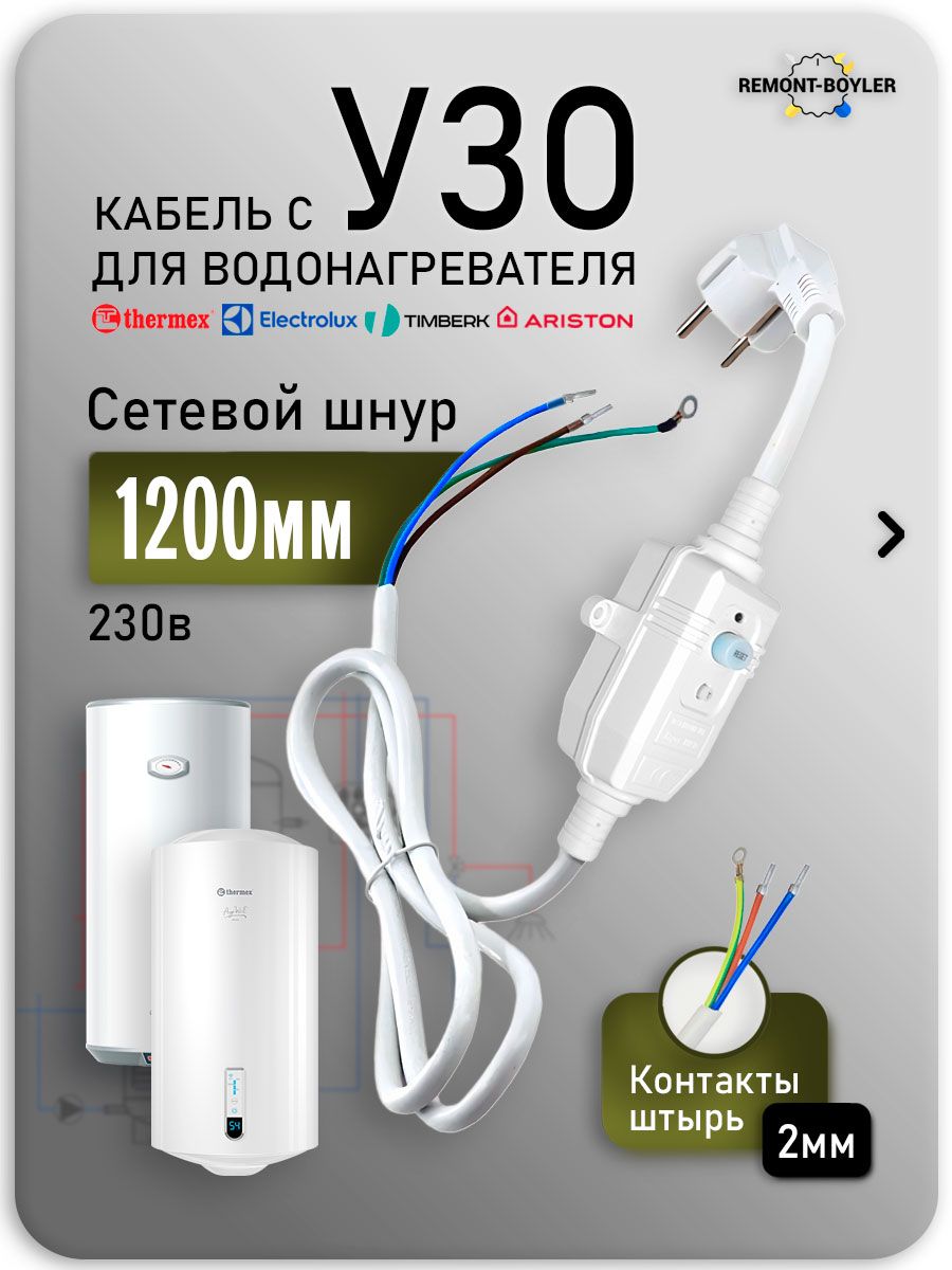 Шнур-Кабель с УЗО универсальный для водонагревателя, 16А, длина провода 1.2м (штыревой)