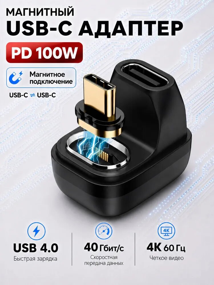 Адаптер Type-C 40 Гбит/с PD 100W, переходник USB-C для быстрой зарядки и передачи данных