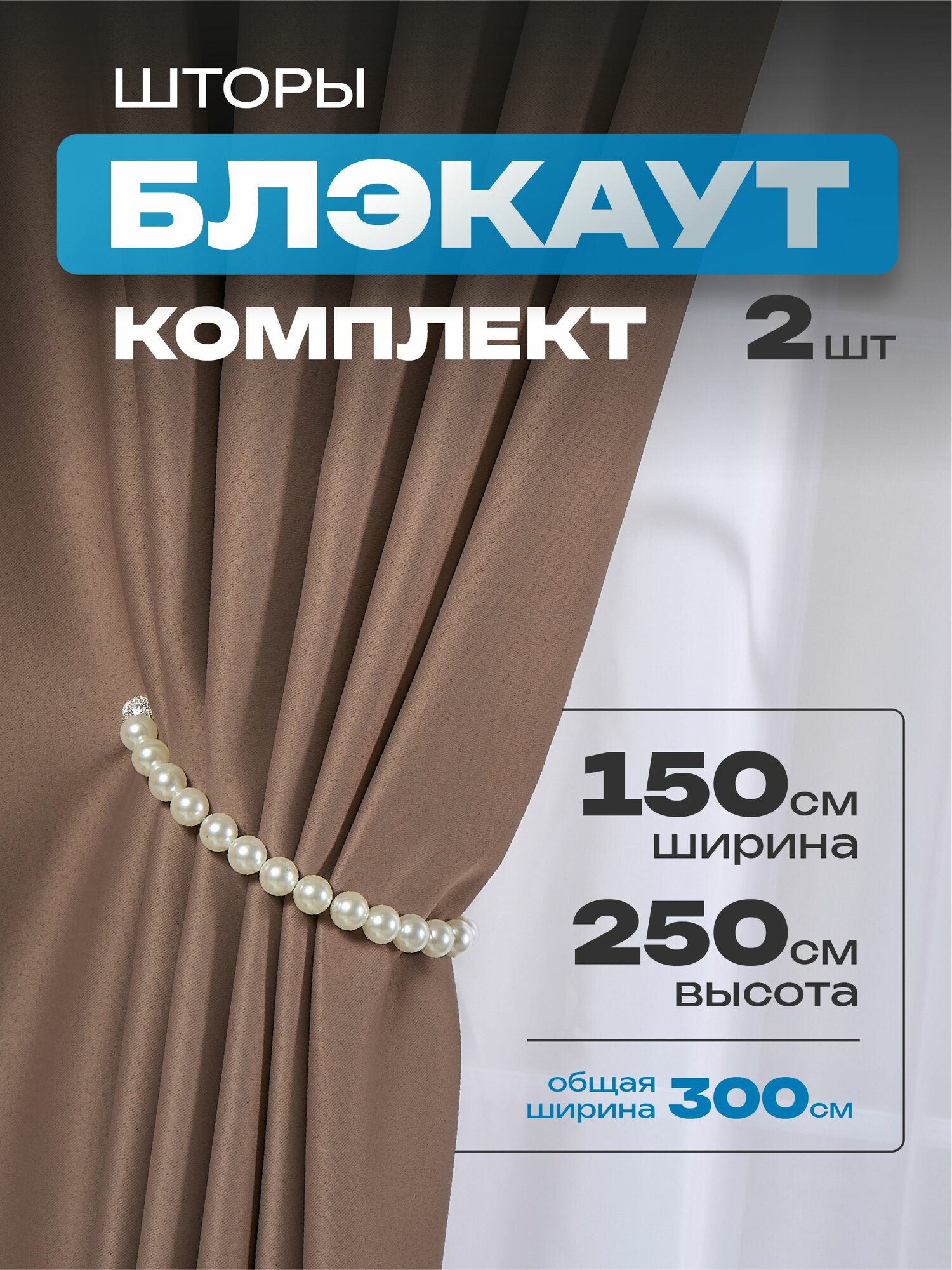Solo Mari, Шторы блэкаут, 150х250 для комнаты, серо-коричневые