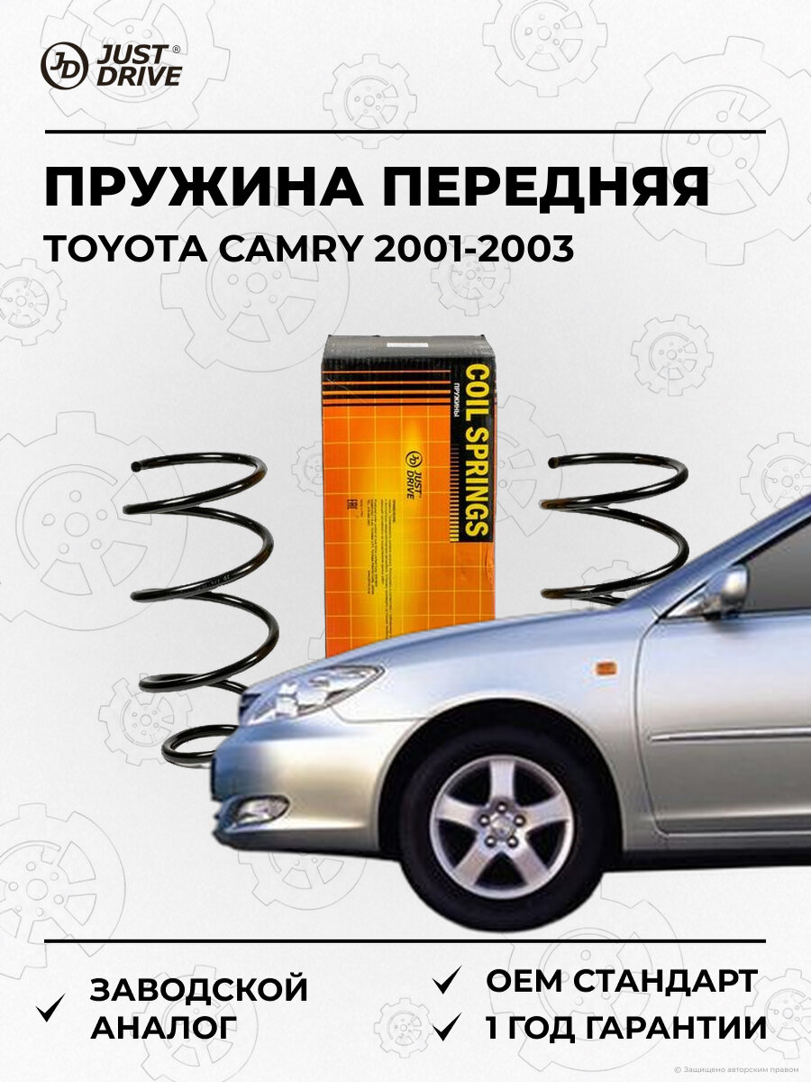 Пружина передняя Just Drive JJS1035 Тойота Камри Toyota Camry ACV30 2001-2003