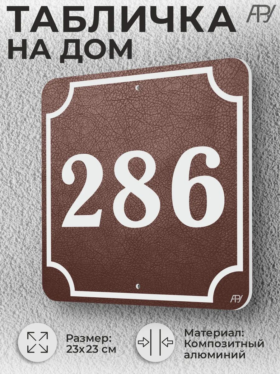 Адресная табличка с номером дома "литая" №286 (имитация)