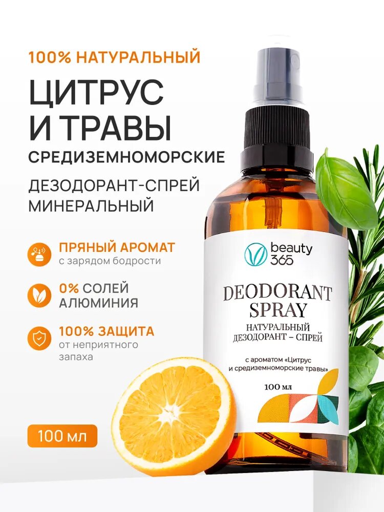 Beauty 365 Дезодорант минеральный натуральный с ароматом Цитрус и средиземноморские травы, 100 мл