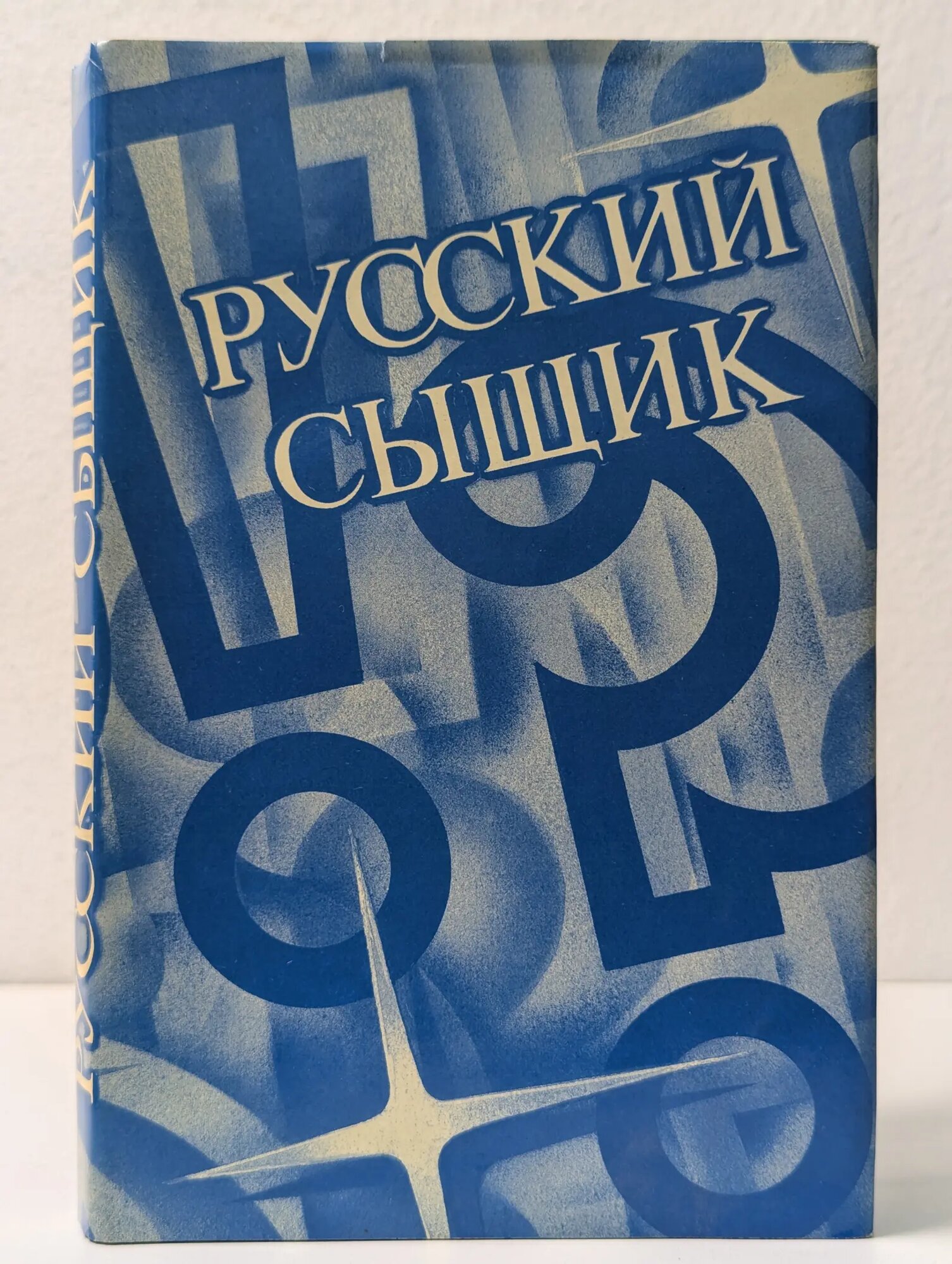 Русский сыщик. Том 4 Сборник 1994