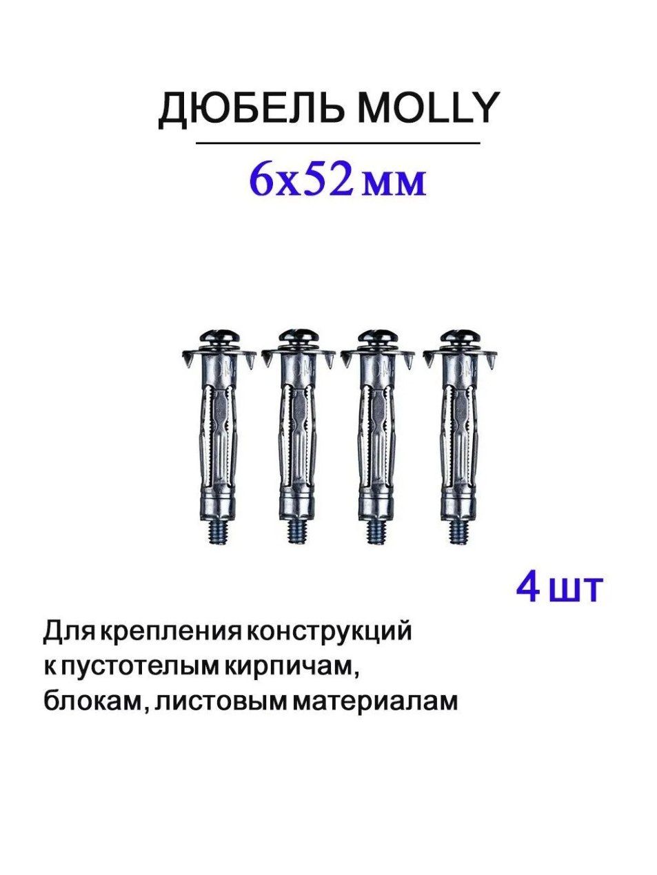 Дюбель Молли 6х52 мм, для пустотелых конструкций, 4 шт