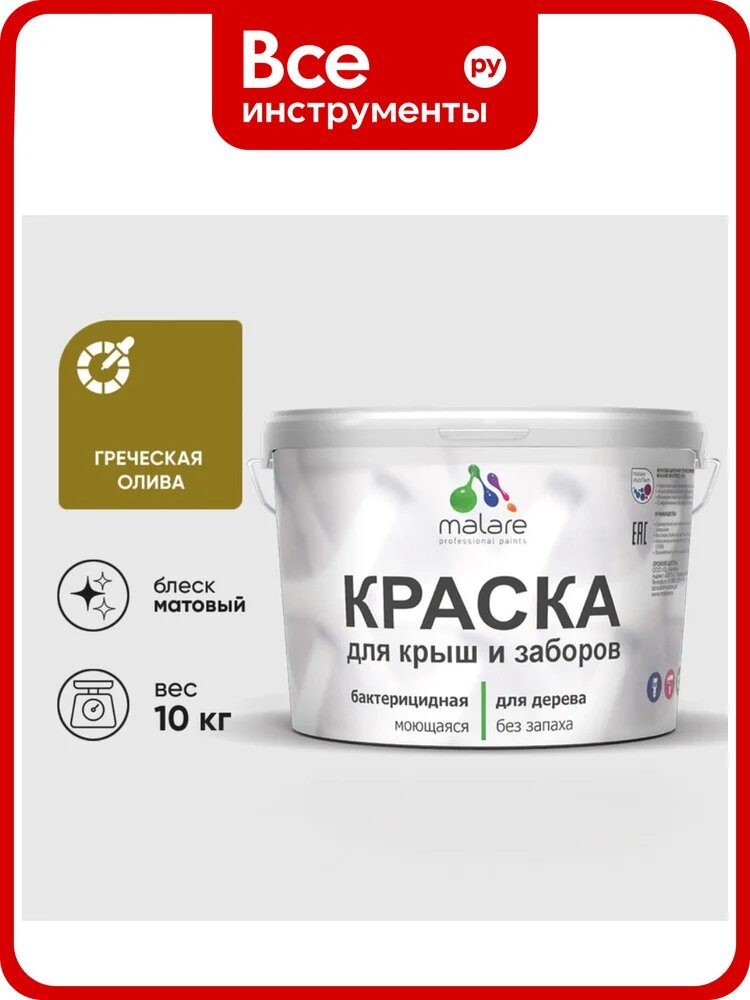 Краска акриловая для деревянного забора MALARE, по дереву для наружных и внутренних работ, без запаха, матовая, греческая олива, 10 кг 2038120195045 КДЗАГРОМ1000