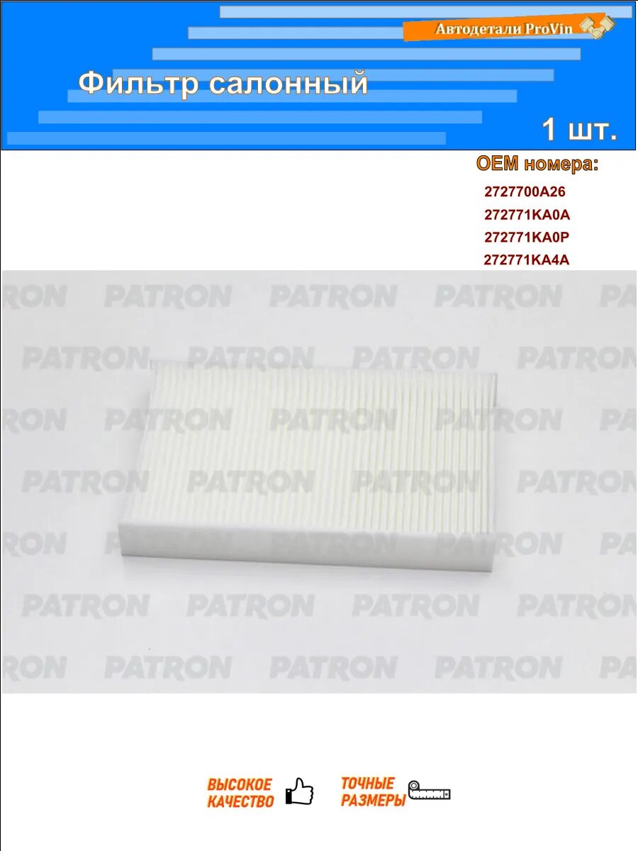 Фильтры салонные PATRON pf2194