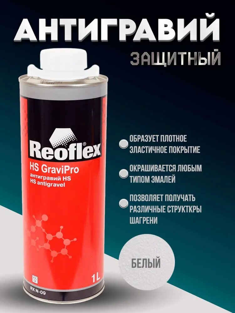 Антигравий REOFLEX НS белый (1л) окрашиваемый эластичный быстросохнущий GraviPro для кузова автомобиля