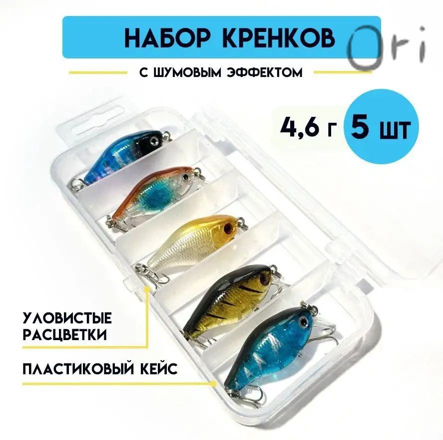 Набор воблеров Кренков 5 шт.4 см, 4,6 г, плавающий ( 0,2-1 м ) шумовой Crank