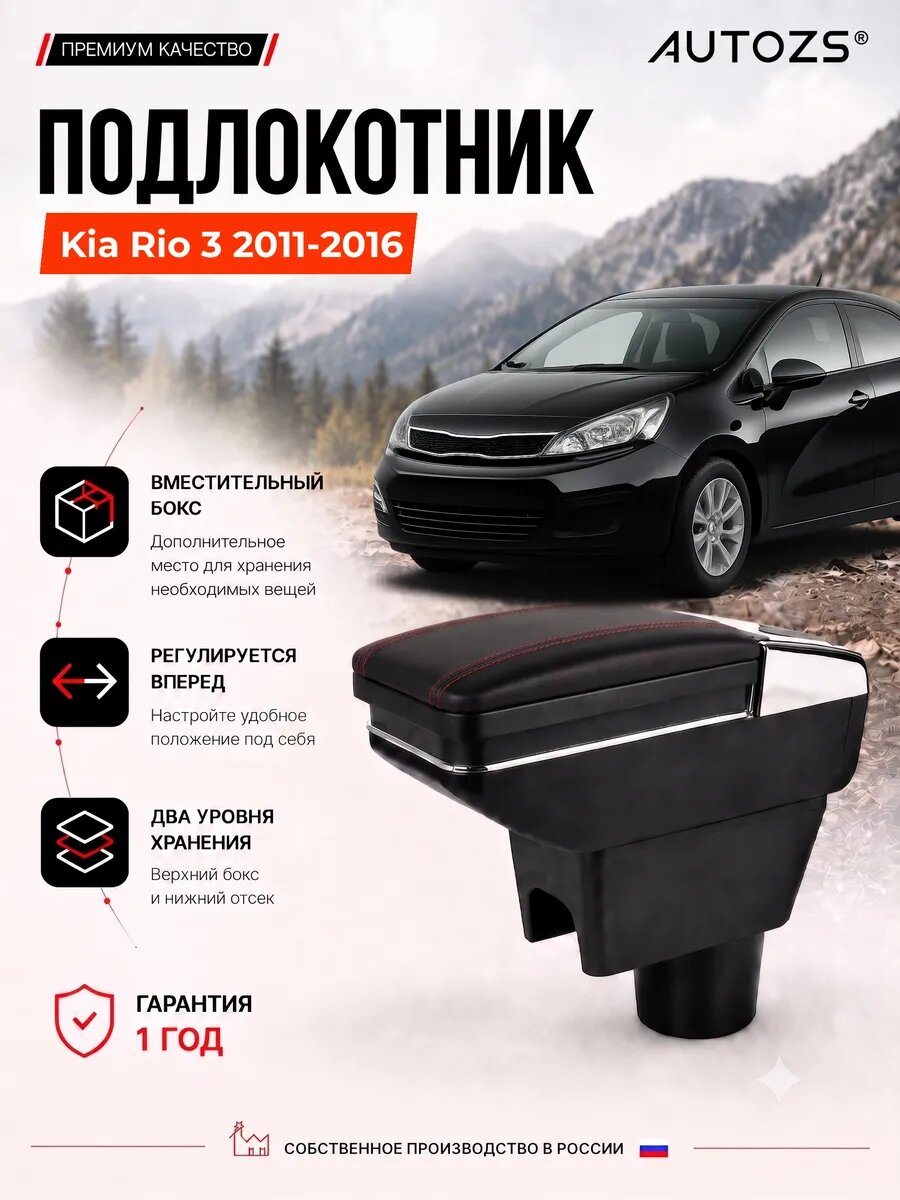 Подлокотник для Kia Rio 3 2011-2016 / Киа Рио 3, с красной строчкой экокожа