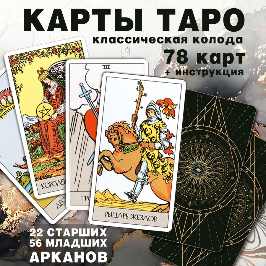 Карты Таро обучающая колода для начинающих с инструкцией на русском, 78 классических карт / Гадания и эзотерика