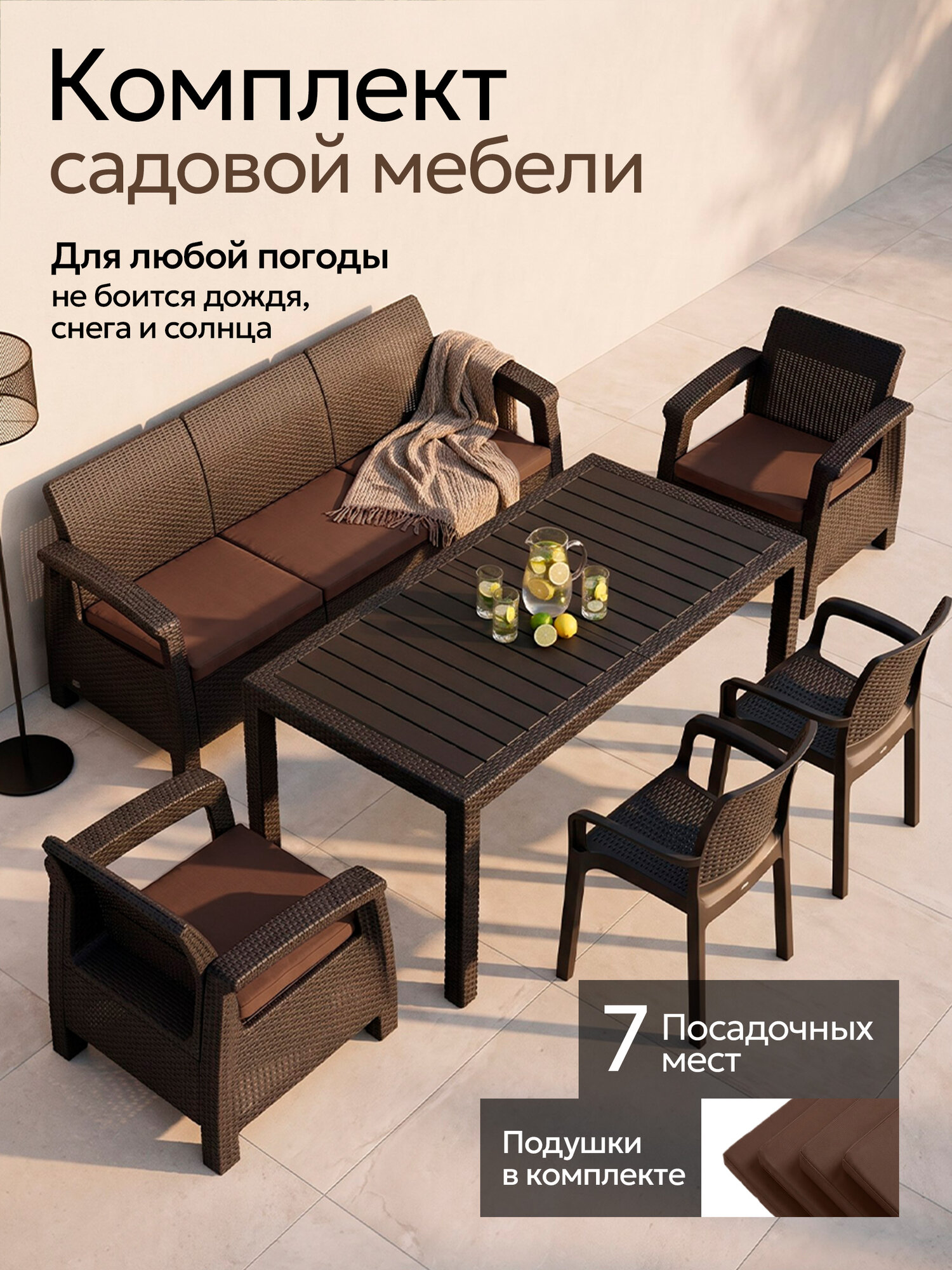 Комплект садовой мебели Корфу Микс Саманна на 7 персон, подушки шоколадные