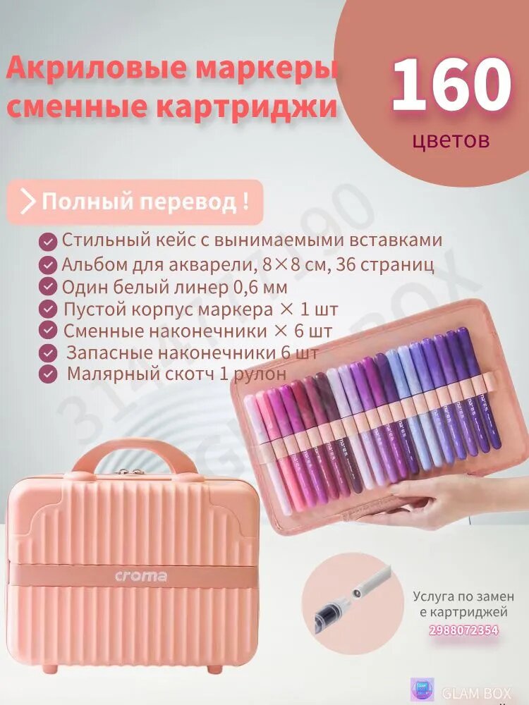 GlamBox Набор маркеров Акриловый, толщина: 0.5 мм, 160 шт. для скетчинга, для декорирования