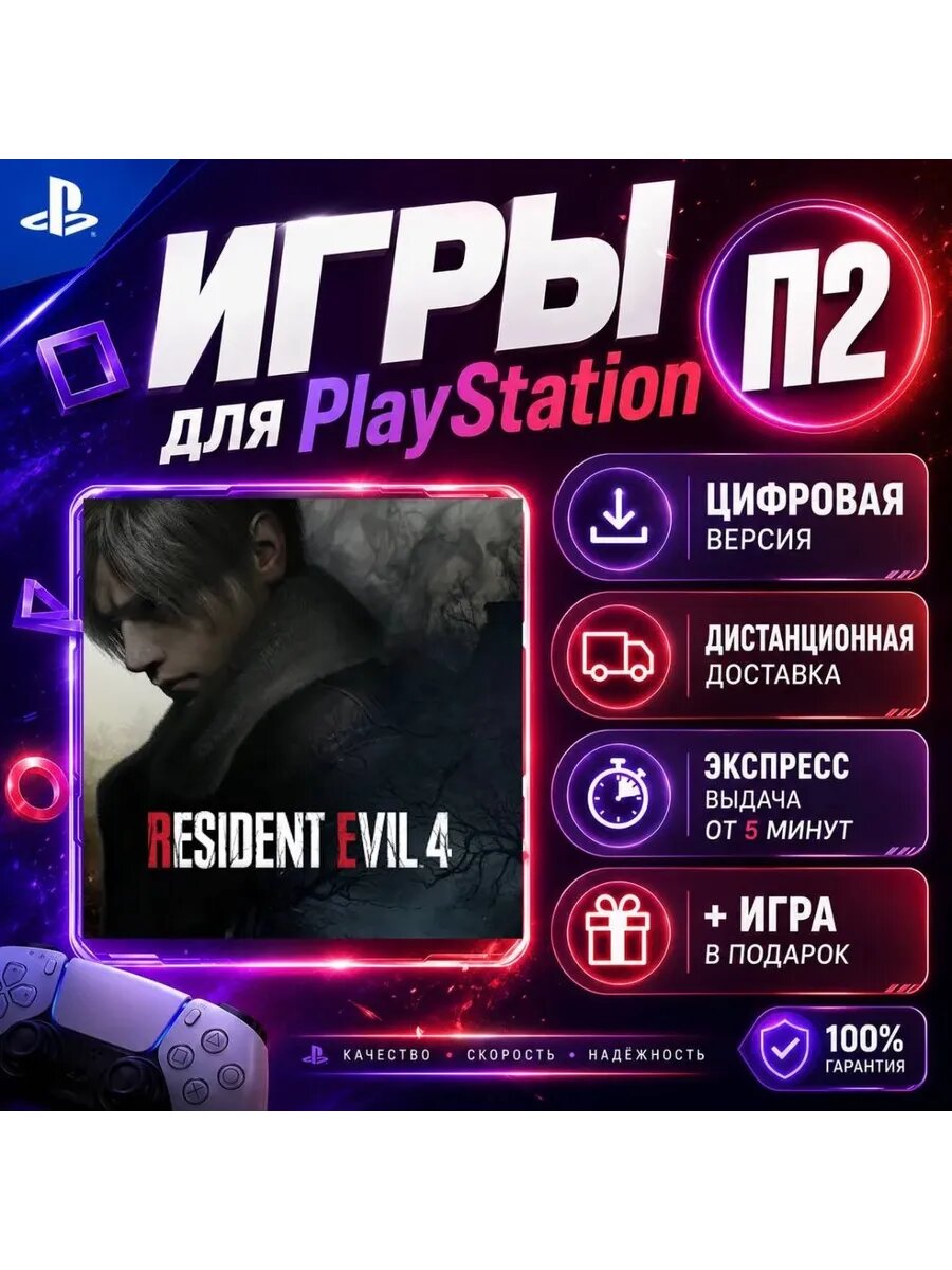 Резидент эвил 4 PS4 PS5 цифровая версия п2
