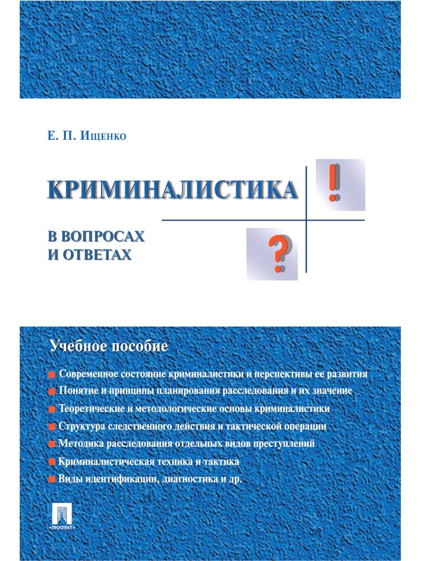Криминалистика в вопросах и ответах. Уч. пос.