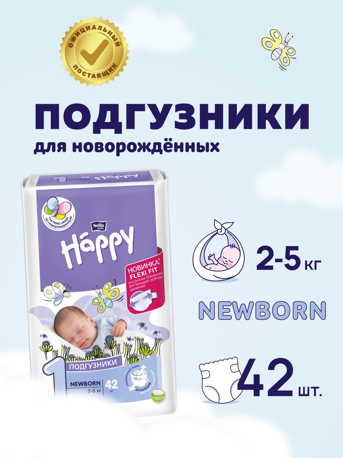 Подгузники детские bella baby Happy Newborn для новорожденных, размер 1 (2-5 кг), 42 шт.