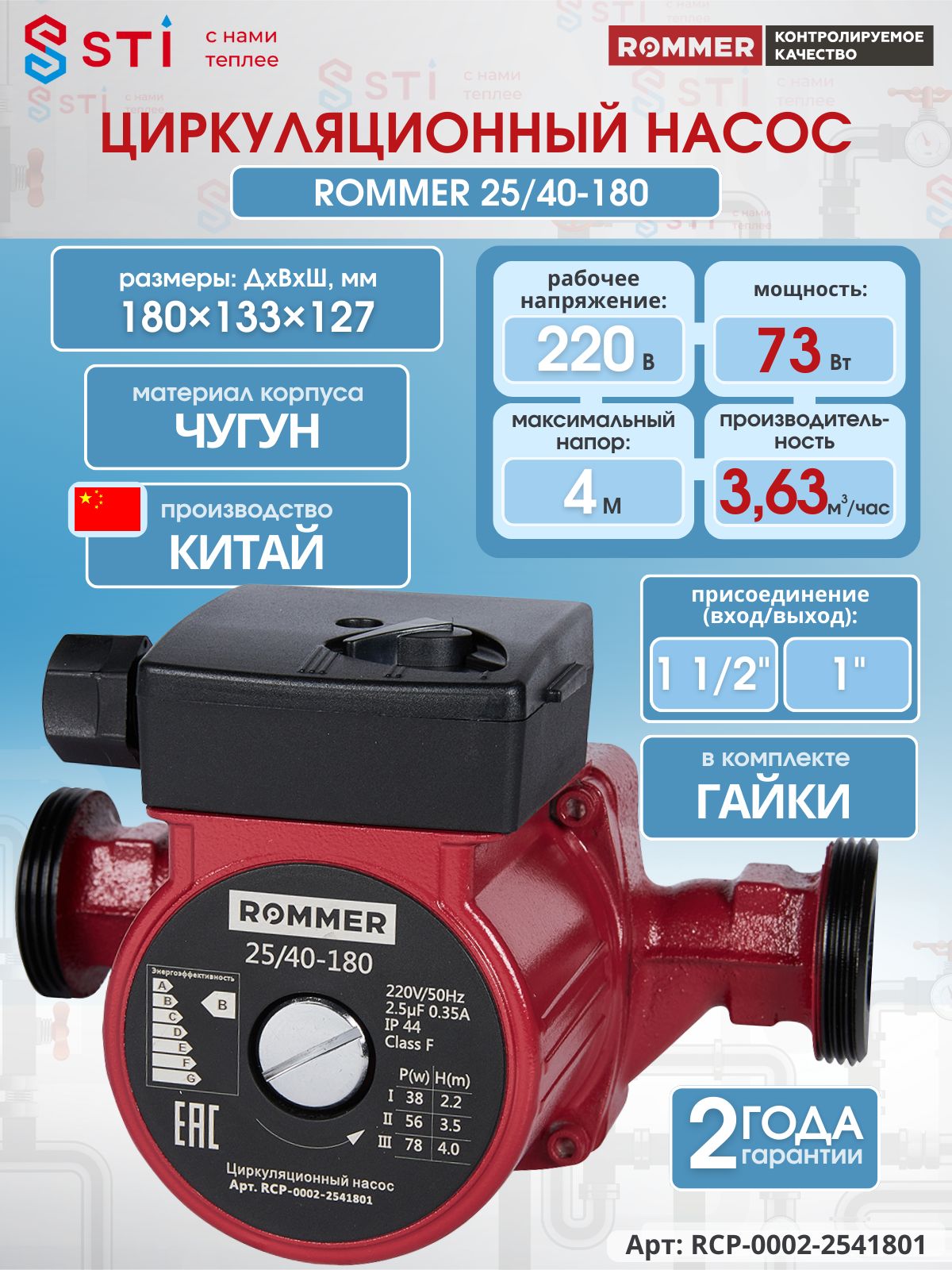 RCP-0002-2541801 ROMMER Насос циркуляционный 25/40-180