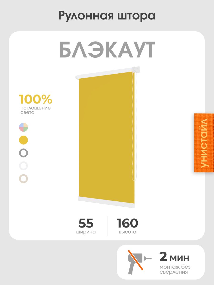 Рулонная штора 55x160 на окна, 100% блэкаут, желтый