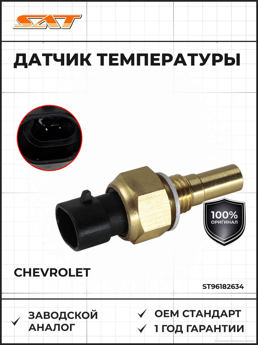 Датчик температуры SAT ST-96182634 Шевроле Chevrolet 1999-2018