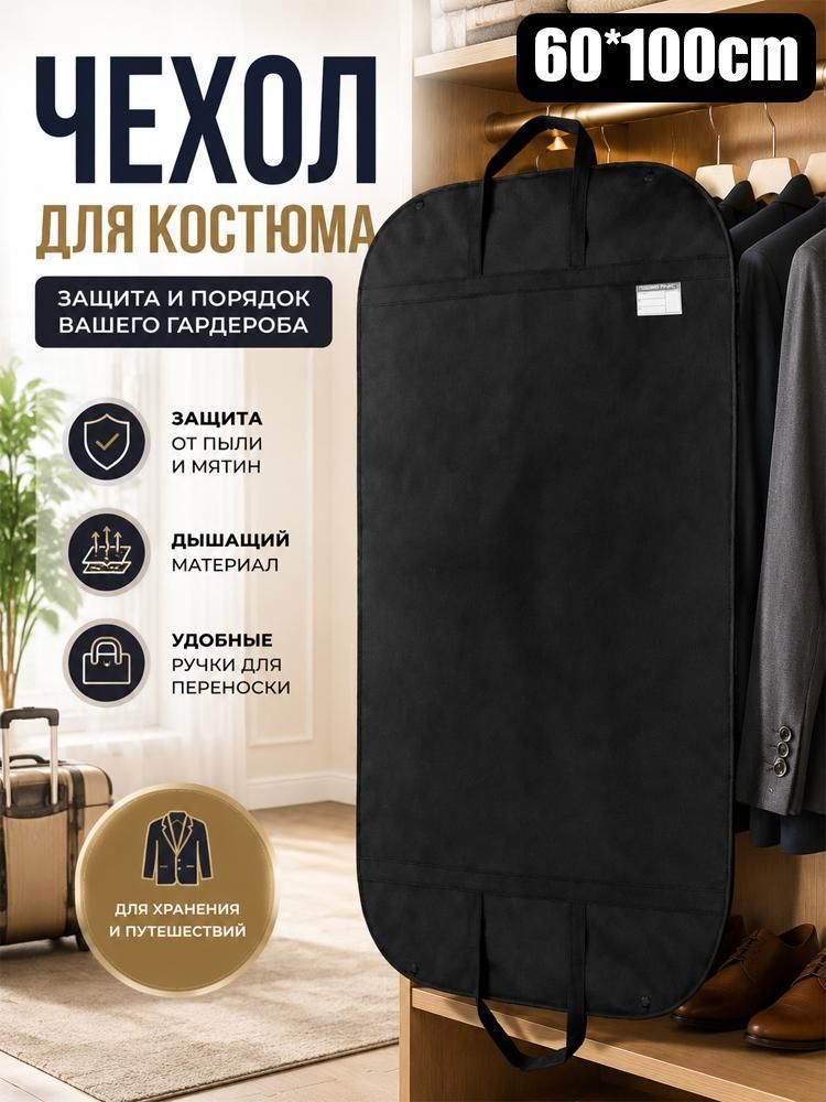 Чехол для одежды из нетканого материала защитный для костюмов, пальто и пиджаков, универсальный, предотвращает пыль и влажность