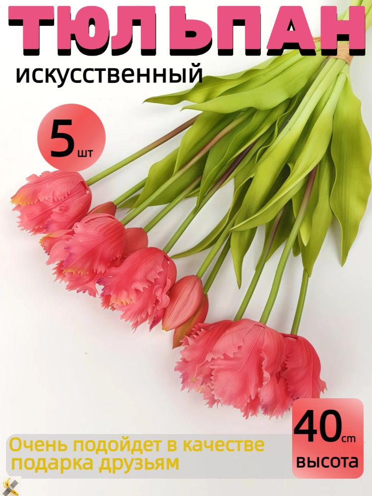 Искусственные цветы Тюльпан, Тюльпаны пионовидные 5 шт белый, зеленый