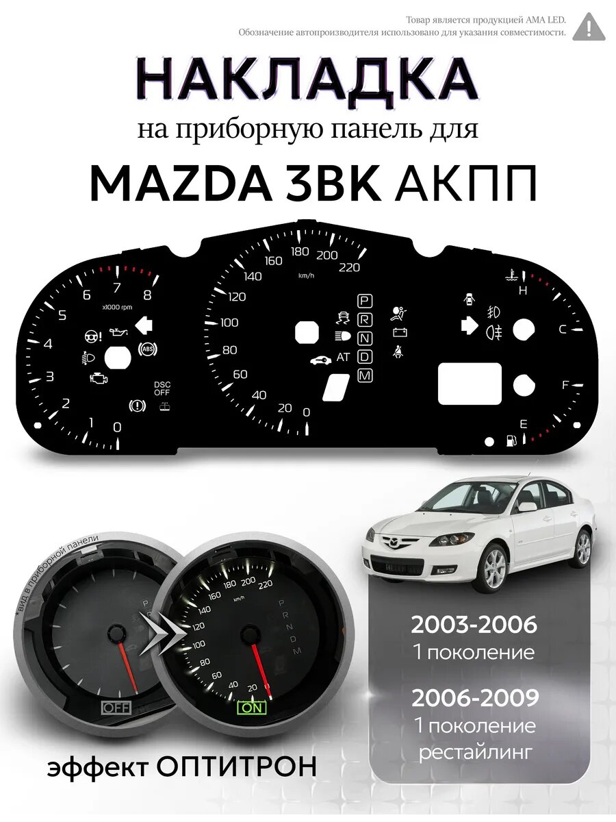 Шкала, Накладка для приборной панели на Mazda 3 BK АКПП