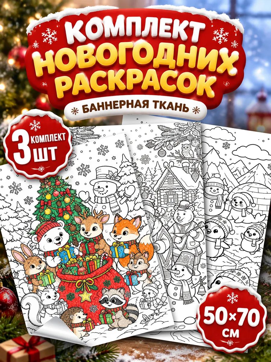 Баннер раскраска новогодняя 50х70 см
