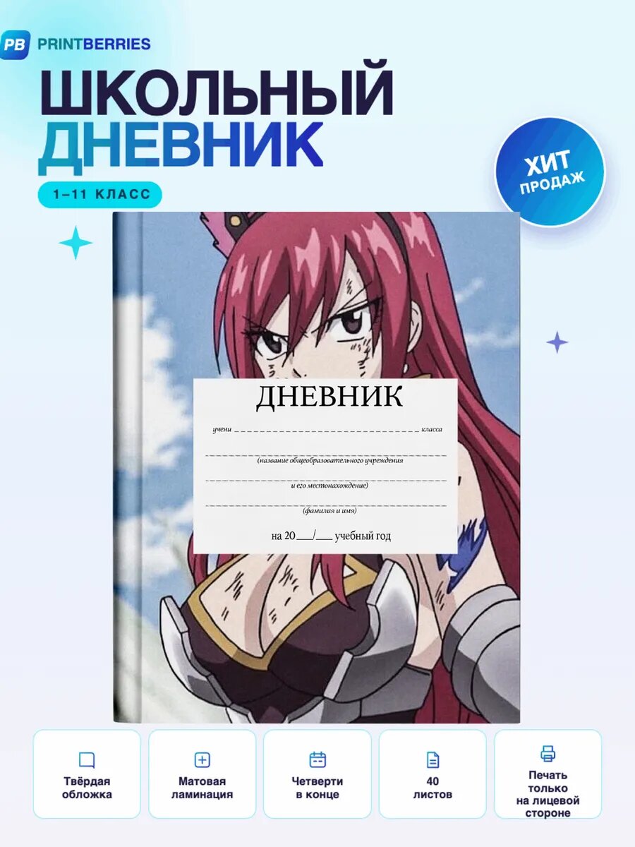 Школьный дневник Хвост феи