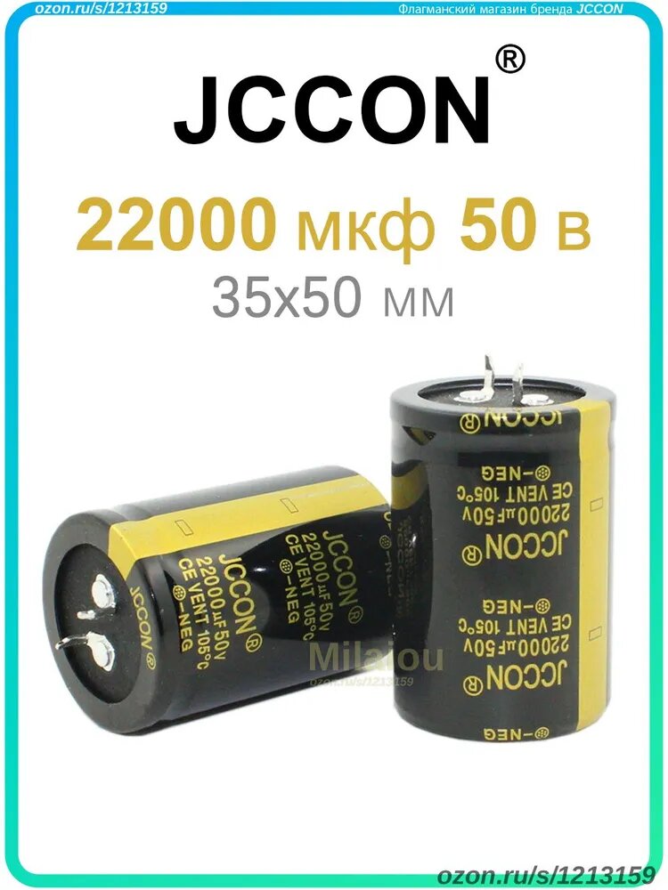 Конденсатор, 6 шт. 22000мкФ 50В (22000uF 50V 35x50mm) JCCON