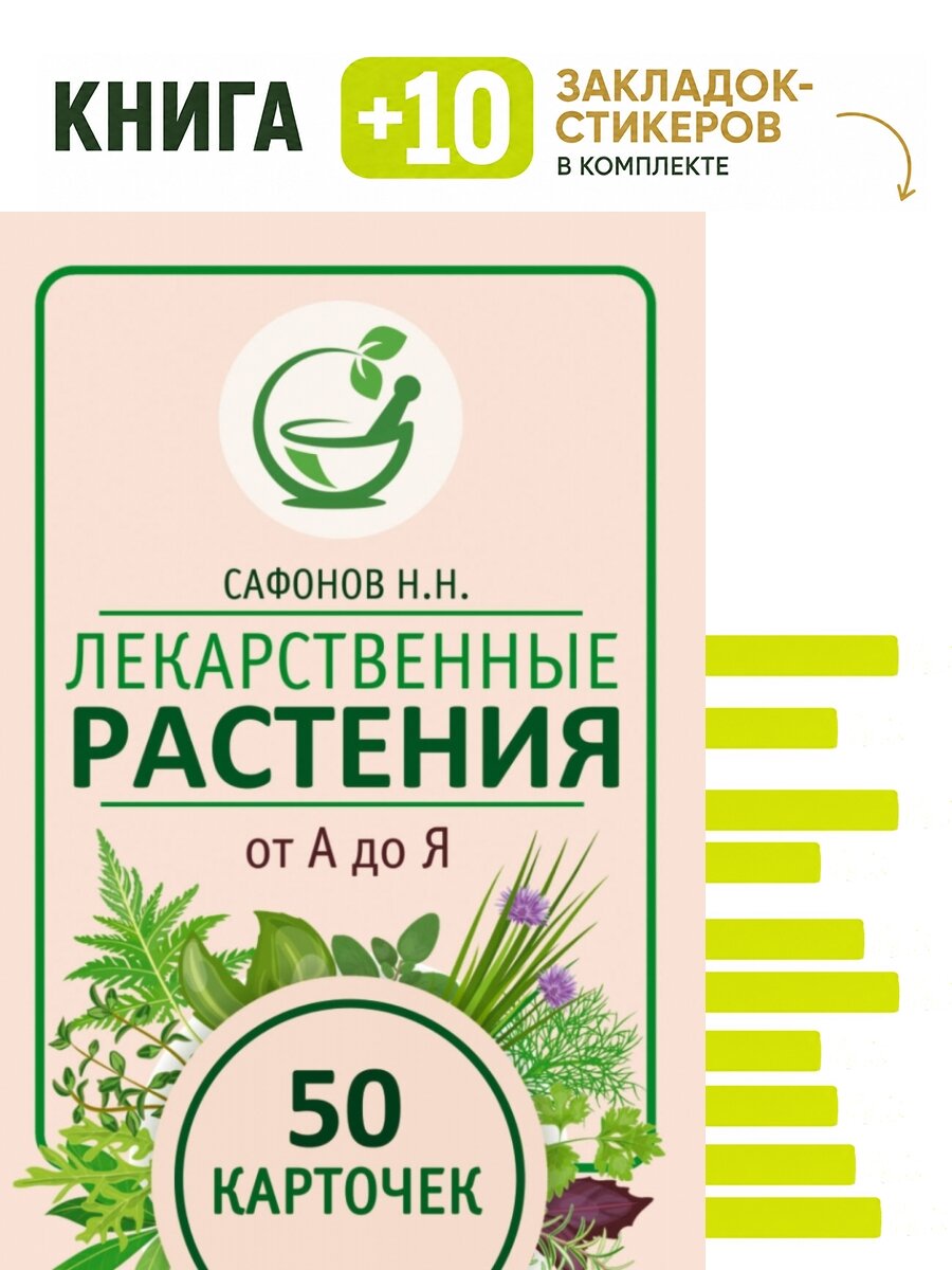 Лекарственные растения от А до Я. 50 карточек. Комплект: книга + 10 закладок-стикеров