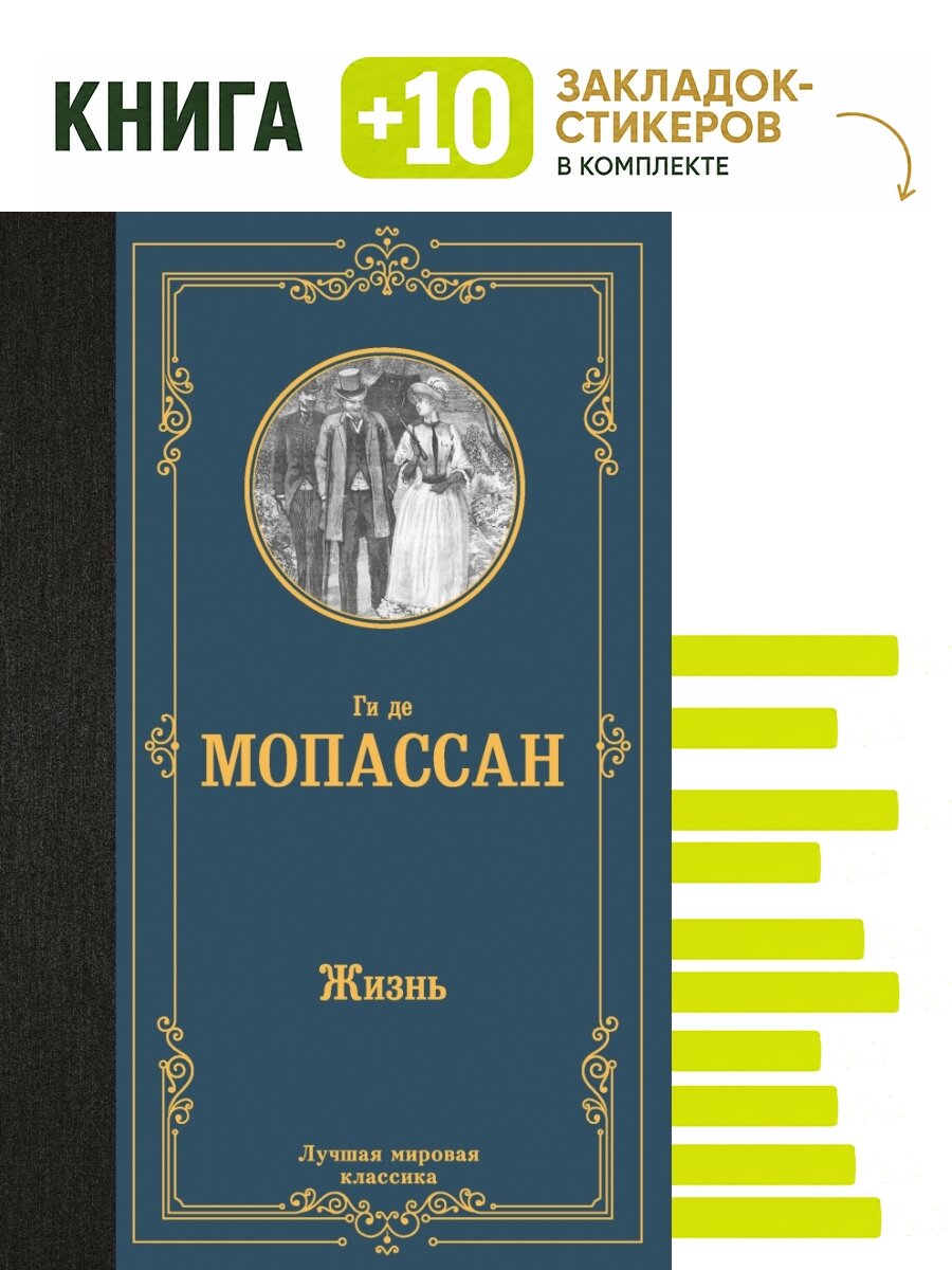Жизнь. Комплект: книга + 10 закладок-стикеров