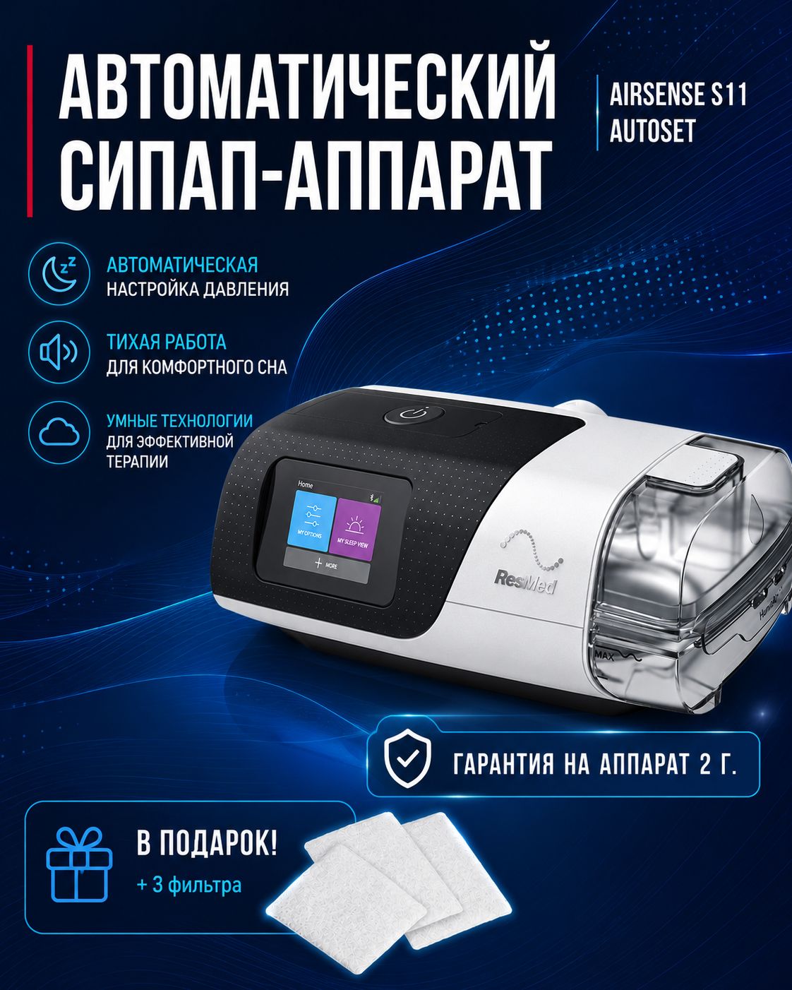 Автоматический СИПАП-аппарат AirSense 11 AutoSet с увлажнителем, ResMed