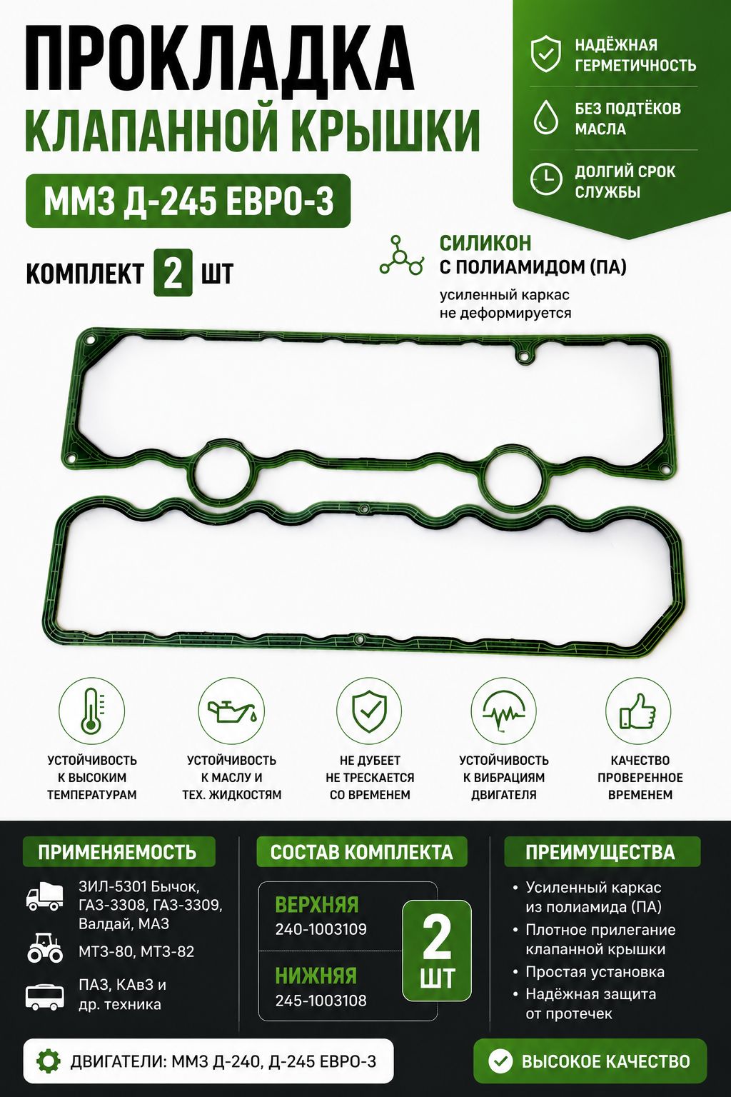 Прокладка клапаной крышки ММЗ Д-245 евро3 верх + низ силикон с полиамидом