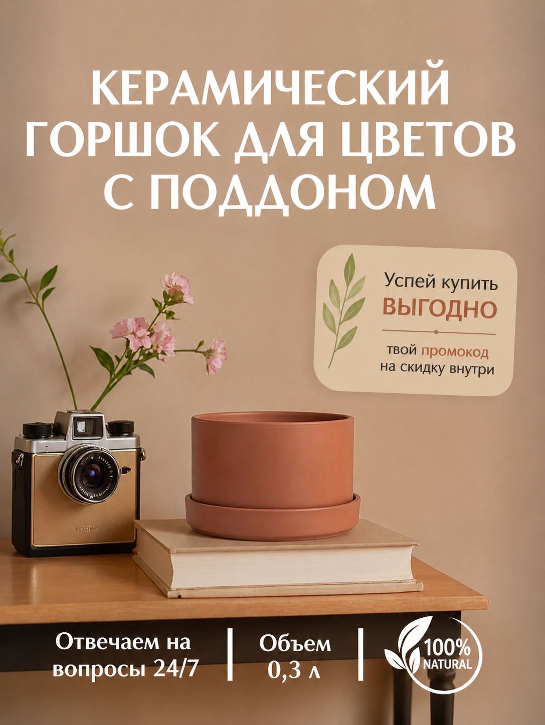 Горшок для цветов керамический с поддоном 0.3 л, терракот, глиняный, для фиалок, кактусов, суккулентов