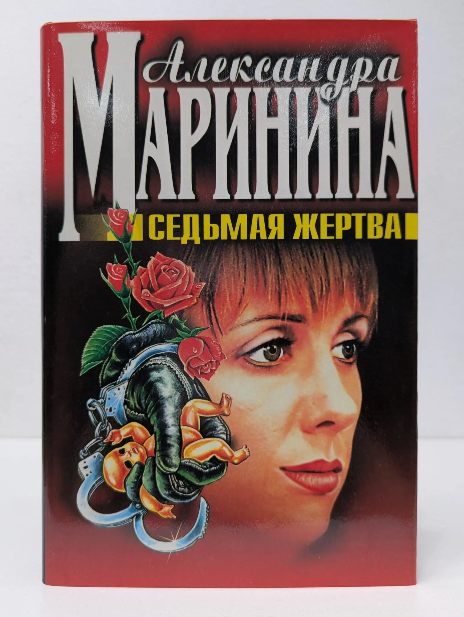 Черная кошка. Седьмая жертва Маринина Александра Борисовна 1999