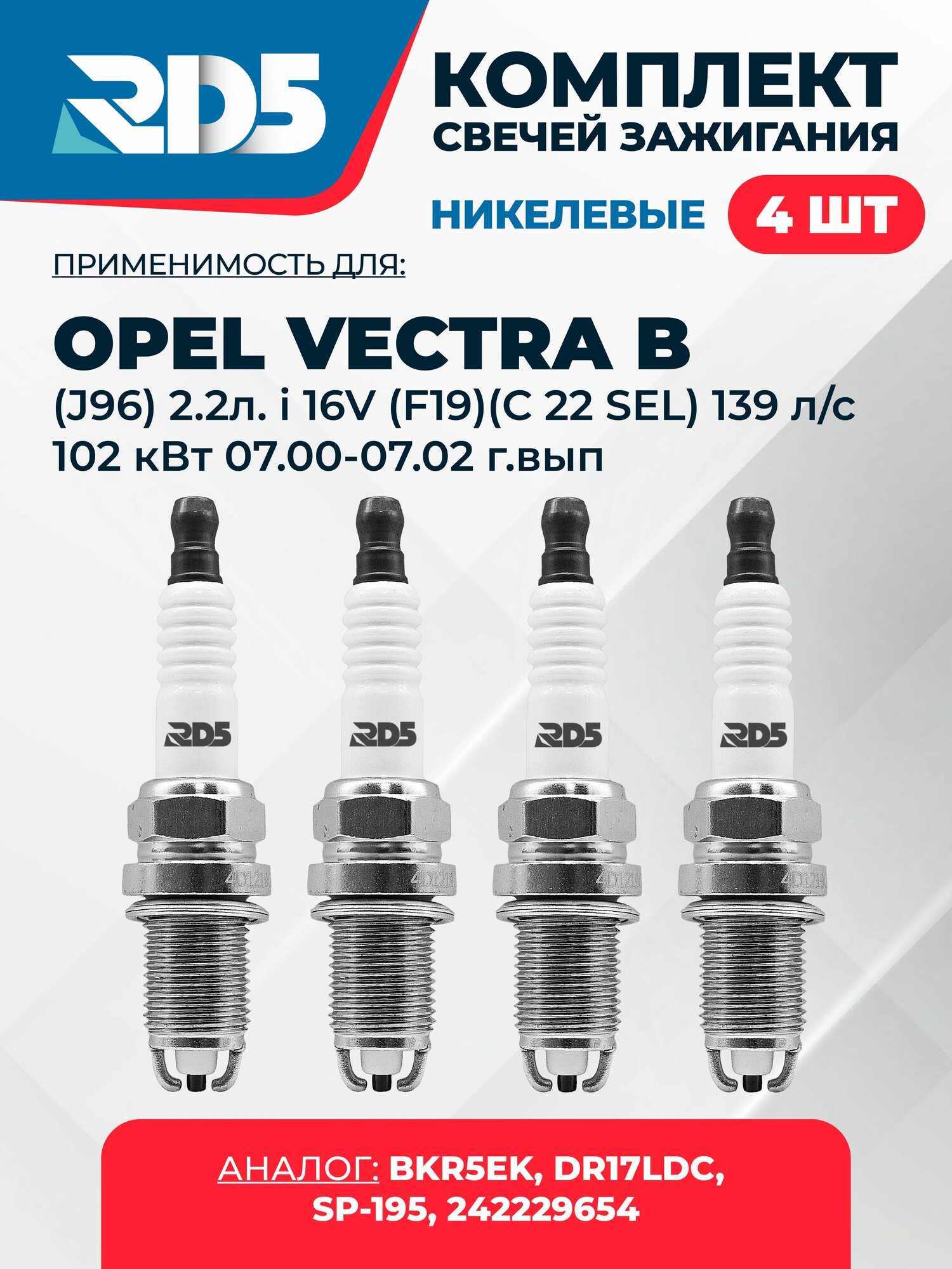 SPG005. Комплект никелевых свечей зажигания RD5 для Opel VECTRA B (J96) 2.2л. i 16V (F19) (C 22 SEL) 139 л/с 102 кВт 07.00-07.02 г/вып. Свечи зажигания для Опель Вектра Б